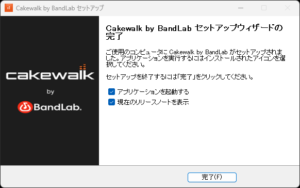 DTM初心者必見！Cakewalk by BandLabのインストールガイド