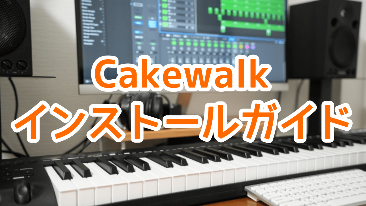 DTM初心者必見！Cakewalk by BandLabのインストールガイド